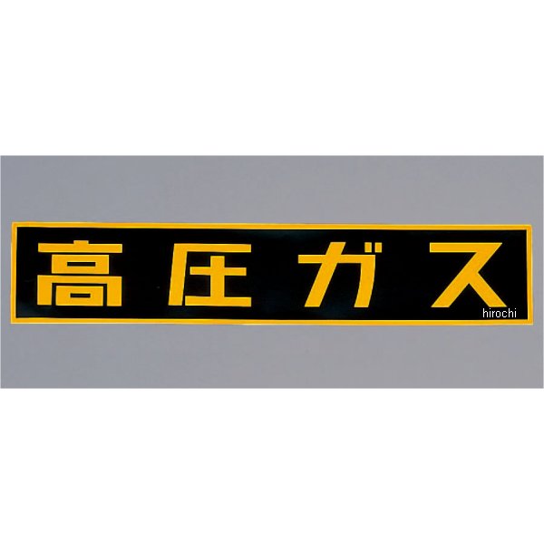 文字カラー：蛍光オレンジサイズ（高さX長さ）：120X600mm入数：1枚マグネット式車両警戒標識000012205025楽天 HD店　