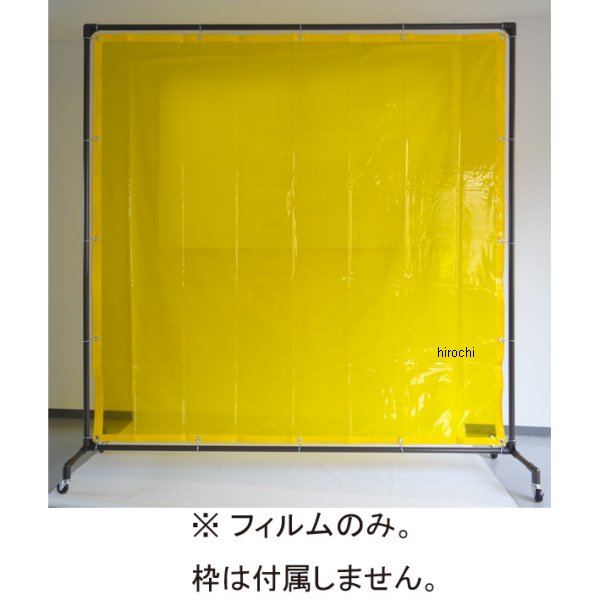 フィルムカラー：イエロー全光線透過率：74%サイズ：970X1970mm重量：1648g難燃性フィルムのみです。フィルムはハトメ加工済みピッチ（間隔）：400mm、両面真鍮ハトメ：内径12mm紫外線、アーク光から作業者の目を保護します。透明...