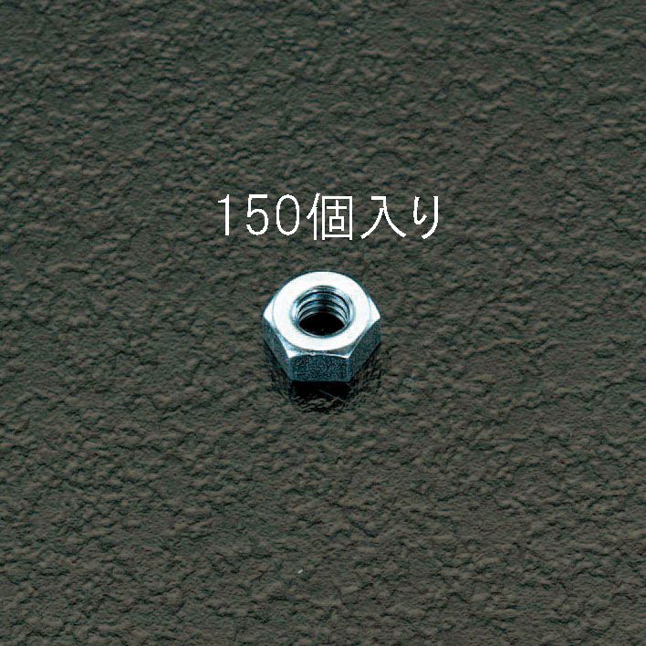 ●材質:鉄(ユニクロメッキ)●サイズ:M2●入数:150個並目ねじ六角ナットの形状分類は「1種」です。000012024194 HD　
