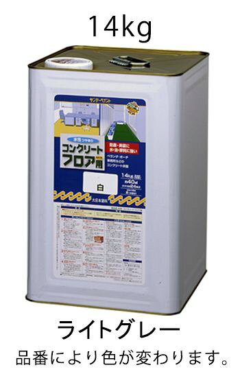 ツヤありカラー：ライトグレー内容量：1.4kg塗り面積(2回塗り)：40m2乾燥時間(指触)：20℃：約30分 冬期：約60分 (半硬化)：20℃：約60分 冬期：約2時間用途：屋内外のコンクリート、モルタル面、ベランダ、ポーチ、事務所など...
