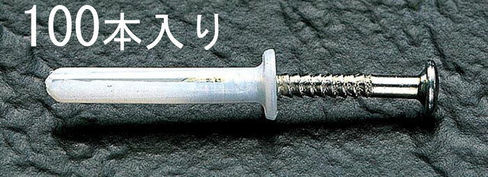 ●プラグサイズ:φ5×35mm●最大固定板厚:5mm下穴をあけ釘と同じように打ち込むだけで止まるプラグです。ドライバーでゆるめます。下穴はプラグ直径と同じサイズの穴をあけて下さい。入数は100本入りです。000012024055楽天 HD店　