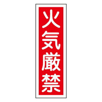 サイズ：360X120X1mm材質：ラミプレート標識内容：火気厳禁000012039754 HD　