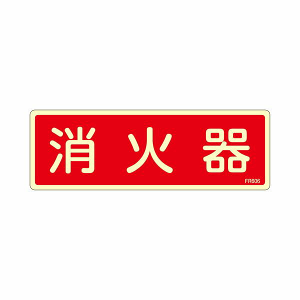 表示内容：消火器（ヨコ）材質：硬質塩ビ様式：片面印刷、蓄光タイプサイズ：80X240X1mm曲げしろ：30mm取付穴、両面テープなどの加工は、施されていません。電気が消えても、数分間光ります。000012246525 HD　