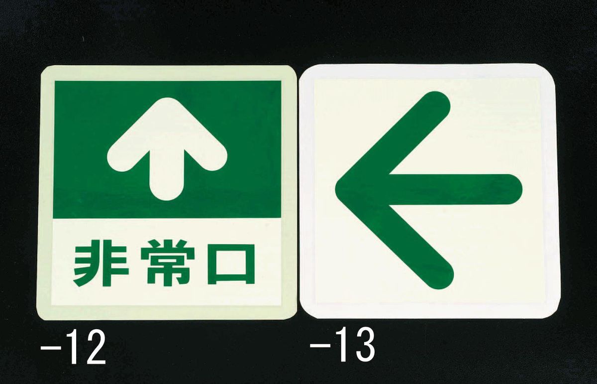 ●材質:ルミステッカー(蓄光性軟質塩ビ)●サイズ:300×300mm●内容:←床貼式裏面のり付電気が消えても数分間光ります。ラミネートフィルム付(340mm角)000012039840楽天 HD店　