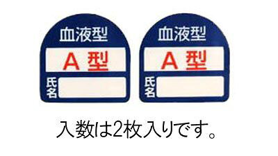 内容：A型サイズ：35X35mm材質：紙ヘルメット貼付用シール裏面のり付き剥離紙付入数は2枚入りです。000012244940 HD　