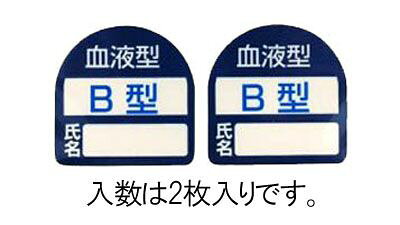 内容：B型サイズ：35X35mm材質：紙ヘルメット貼付用シール裏面のり付き剥離紙付入数は2枚入りです。000012244941 HD　