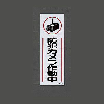 ●サイズ:360×120×1mm●材質:硬質塩ビ（ラミネート加工）●内容:防犯カメラ作動中●取付方法:プレートに穴を開けて釘やピンで取付けるか、市販の両面テープで貼り付けてください。ダミーとしても防犯の効果があります。片面印刷0000122...