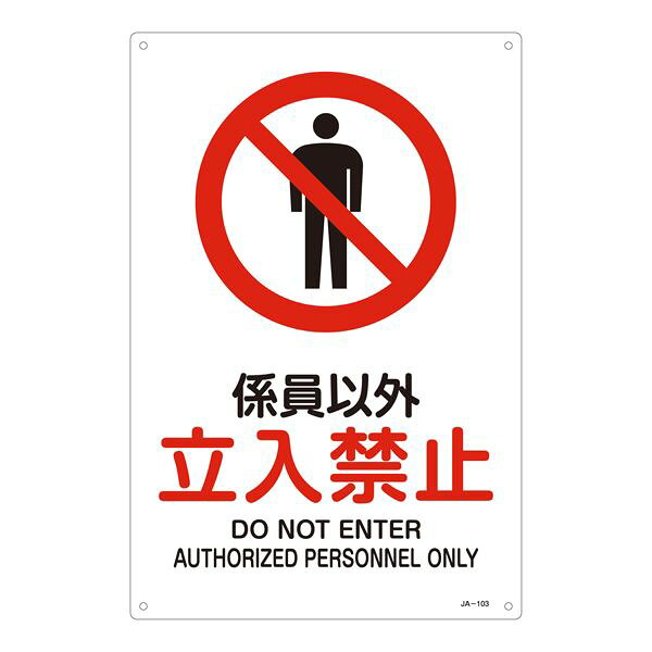 ●内容:係員以外立入禁止●材質:硬質塩ビ●様式:片面印刷●サイズ:450×300×1mm●取付穴:φ3mm×4箇所英文字入000012246581楽天 HD店　