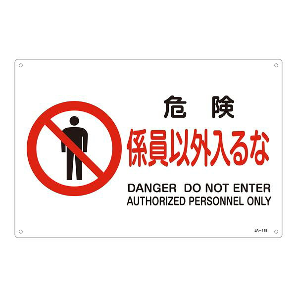 ●内容:危険係員以外入るな●材質:硬質塩ビ●サイズ:300×450×1mm●取付穴径:3mm×4ヶ所●様式:片面印刷、英文字入000012246597楽天 HD店　