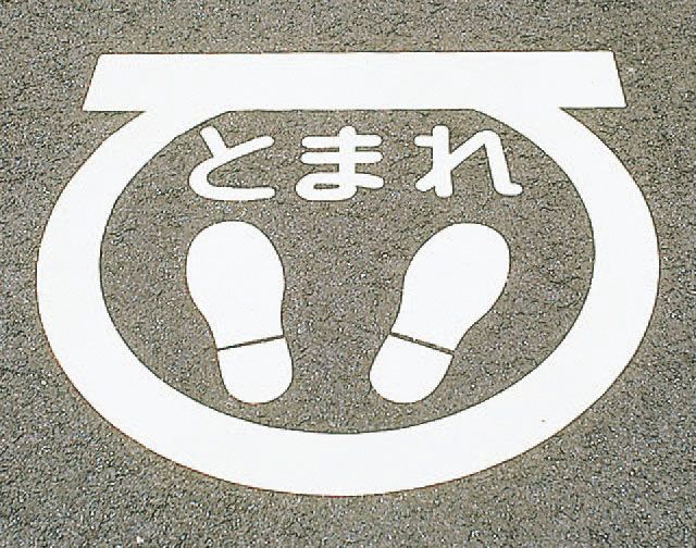 ●材質:熱可塑性エラストマー●サイズ:600×600×1.5(T)mm反射タイプ裏面のリ付反射性、耐久性に優れた貼付式路面標識000012202907楽天 HD店　