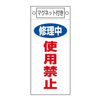 ●サイズ:225×100×0.7mm●材質:軟質ラミプレート●表示内容:修理中使用禁止マグネット付両端ハトメ付(穴径:3mm)000012039950楽天 HD店　