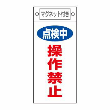 ●サイズ:225×100×0.7mm●材質:軟質ラミプレート●表示内容:点検中操作禁止マグネット付両端ハトメ付(穴径:3mm)000012028476楽天 HD店　