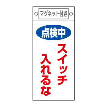 ●サイズ:225×100×0.7mm●材質:軟質ラミプレート●表示内容:点検中スイッチ入れるなマグネット付両端ハトメ付(穴径:3mm)000012028477楽天 HD店　