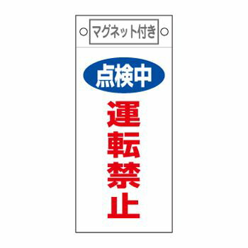 ●サイズ:225×100×0.7mm●材質:軟質ラミプレート●表示内容:点検中運転禁止マグネット付両端ハトメ付(穴径:3mm)000012039955楽天 HD店　