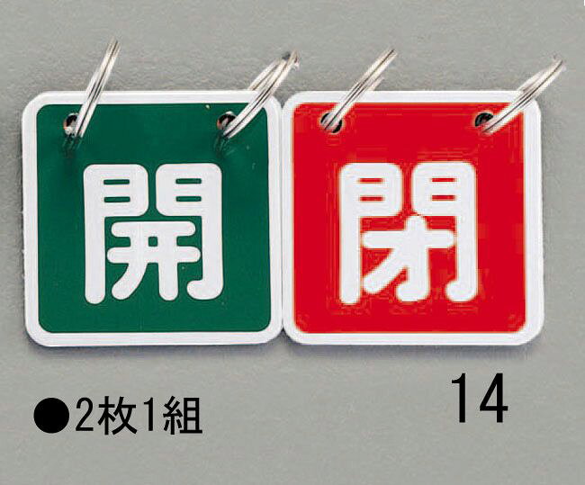 ●サイズ:40×40×0.8mm●重量:8g●材質:アルミ●色:表:緑、裏:赤両面印刷(表:開、裏:閉)ステンレスリングφ15mm×2個付2枚1組です。000012218821 HD　