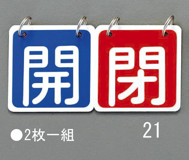 ●サイズ:65×65×0.8mm●重量:20g●材質:アルミ●色:表:青、裏:赤両面印刷(表:開、裏:閉)ステンレスリングφ15mm×2個付2枚1組です。000012218822楽天 HD店　