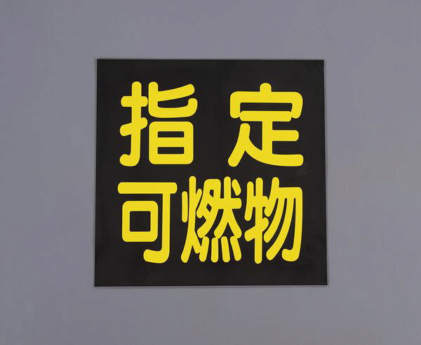 サイズ：300×300mm材質：樹脂マグネット(塩素化ポリエチレン)反射文字マグネット式EA983BB-38楽天 HD店　