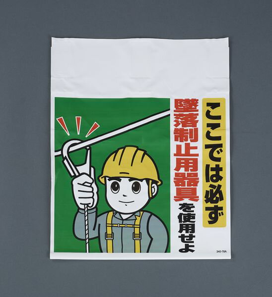 片面印刷裏面マジックテープ付材質：ターポリンサイズ(mm)：450×600×0.35内容：ここでは必ず墜落制止用器具を使用せよ入数：1枚EA983BM-104楽天 HD店　