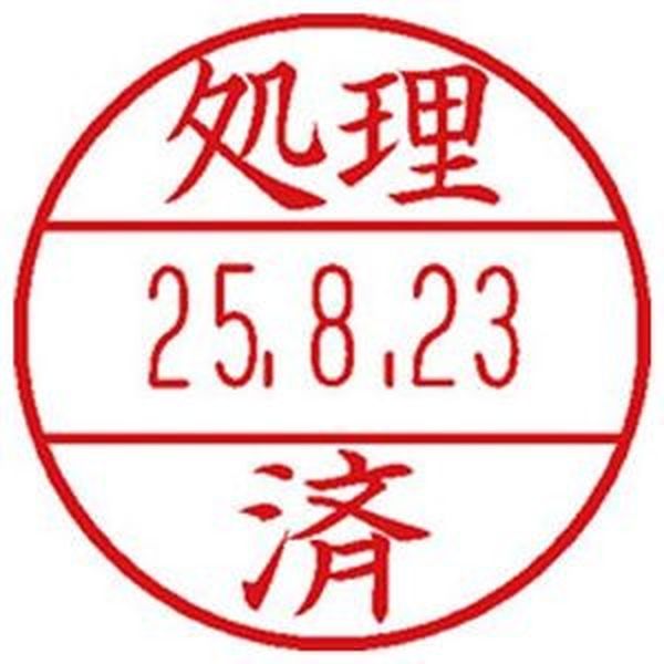 仕様：印面印面サイズ：φ15.5mmどこでも素早く連続捺印。朱肉のいらないキャップレスデータ印マスター部（印面）の取り替えができるので経済的印字内容：処理済入数：1個000012335955楽天 HD店　