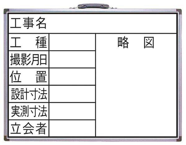 メーカー：シンワ測定型番：77385仕様：工事名・工種・撮影月日・位置・設計寸法・実測寸法・立会者・略図サイズ(mm)：600(W)×450(H)重量(g)：1790材質：表面：スチール 裏面・フレーム：アルミ スタンド：スチール 取手・角...