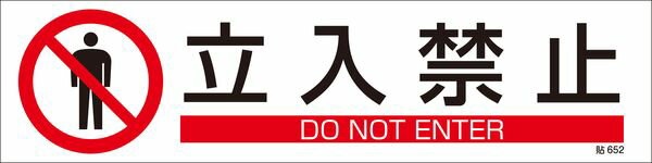 サイズ：90×360mm材質：ユポステッカー表示内容：立入禁止入数：1枚ピクトと英文字表記付きのステッカー000012345456楽天 HD店　