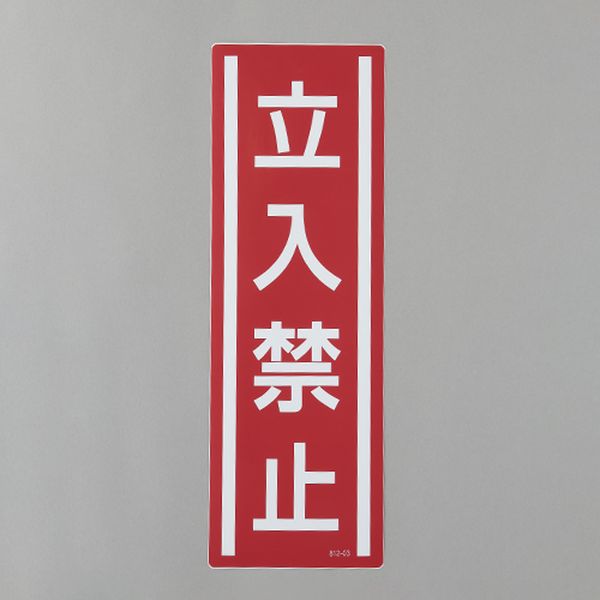 メーカー：ユニット（UNIT）型番：812-03サイズ(mm)：360×120×0.1(t)表示内容：立入禁止材質：PVCステッカー粘着入数：1枚000012345463楽天 HD店　