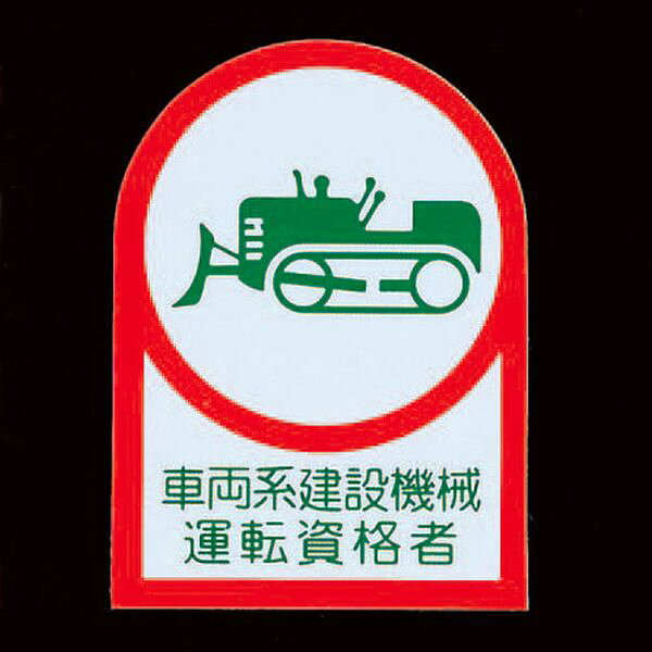内容：車輌系設備機械運転資格者サイズ：35×25mm材質：基材：ポリオレフィン 粘着剤：アクリル系入数：2枚裏面のり付粘着000012345504楽天 HD店　
