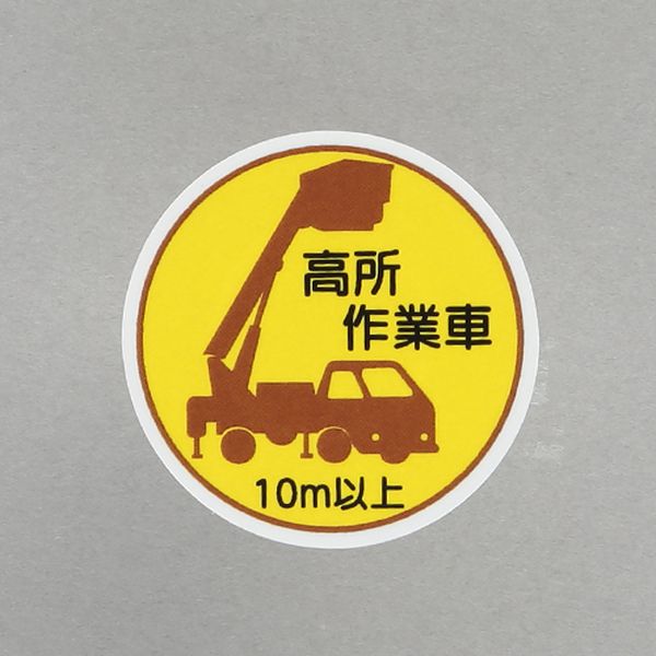 メーカー：ユニット（UNIT）型番：370-87Aサイズ(mm)：φ35mm表示内容：高所作業車　10m以上材質：PPステッカー入数：2枚粘着000012345526楽天 HD店　