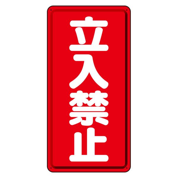 メーカー：ユニット（UNIT）型番：307-05材質：鉄板サイズ(mm)：600×300×4(t)表示内容：立入禁止取付穴：φ4mm×4ヶ所非粘着入数：1枚000012345891楽天 HD店　