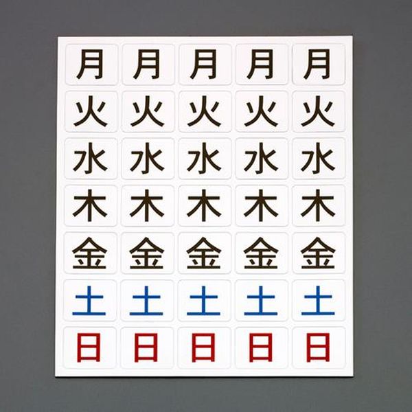 ●材質…PVC、等方性マグネットシート●サイズ(mm)…17×18×0.8（t）●シートサイズ…100×150mm●入数…月〜金(黒色)、土(青色)、日(赤色)各曜日5片●吸着力（N）（1cm3あたり）…0.37●カット済みなので手で簡単に...