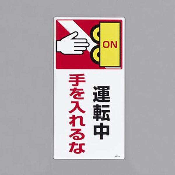●内容…運転中手を入れるな●サイズ…200×100mm●材質…ゴムマグネット●マグネットで着脱簡単※この商品はメーカー直送、代引不可商品となります。法人様のみ購入可能です。ご了承の上ご注文をお願い致します。EA983AD-105楽天 HD店