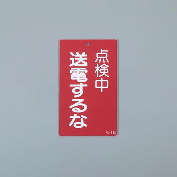 ●サイズ(mm)…150×90×2●内容…点検中・送電するな●材質…硬質塩ビ●取付穴…φ5.0mm×1ヶ所●非粘着●ラミネート加工●両面表示●熱圧着一体成型(ラミ加工)により文字を封入しているため、摩擦による文字消えはありません。●当該情報...