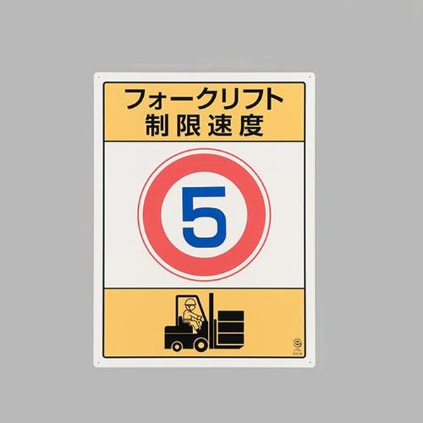 ●内容…フォークリフト制限速度5●材質…エコユニボード●サイズ…600×450×2mm●取付穴…φ2.5mm×4ヶ所●非粘着※この商品はメーカー直送、代引不可商品となります。法人様のみ購入可能です。ご了承の上ご注文をお願い致します。EA98...