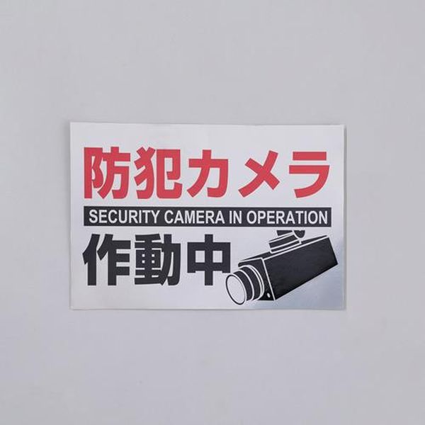 ●サイズ(mm)…150×220●内容…防犯カメラ作動中●材質…基材：PET粘着剤：アクリル系●入数…2枚●文字とイラストが併記されたステッカータイプの標識です。●防犯対策に。●消銀地（下地）●英文字入※2枚入EA983TS-46楽天 HD店　