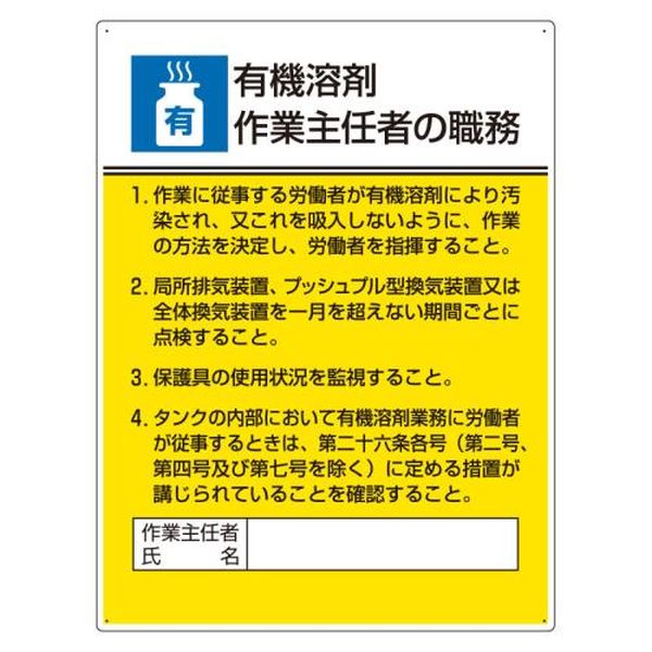 ●内容…有機溶剤　作業主任者の責務●サイズ…600×450×1.2mm●材質…エコユニボード●取付穴…φ2.5mm×4ヶ所●非粘着●周知徹底に最適です。EA983BX-13A楽天 HD店　
