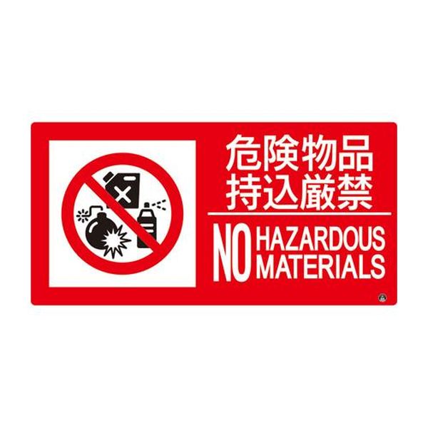 ●サイズ(mm)…250×500●内容…危険物品持込厳禁●材質…PVCステッカー●重量…20g●ヨコ型●大サイズ●粘着●通常のものより厚口のため、コシがあり、貼りやすいタイプです。EA983CR-56楽天 HD店　