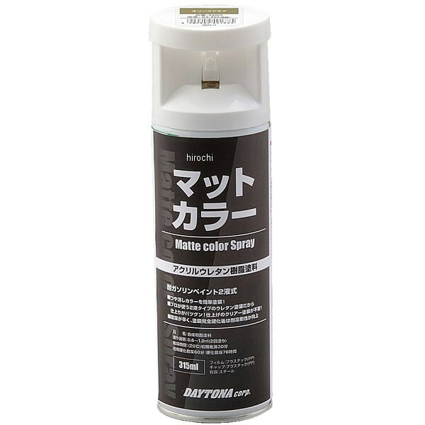 デイトナ 耐ガソリンペイント マットカラースプレーカラー:マットオリーブドラブ容量:315ml94403楽天 HD店　