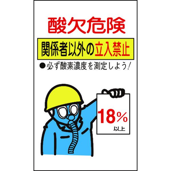 ・酸素欠乏症等防止規則および労働安全衛生規則に基づく標識です。・耐水性、耐久性に優れたユポ素材を使用したステッカータイプの標識です。・当該情報の明示(指示)に。・表示内容：酸欠危険・関係者以外の立入禁止・取付仕様：粘着シール・縦(mm)：2...