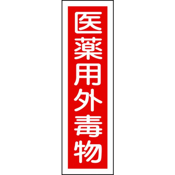 ・毒物及び劇物取締法に基づき表示が義務付けられている標識です。・耐水性、耐久性に優れたユポ素材を使用しています。・当該情報の明示(指示)に。・表示内容：医薬用外毒物・取付仕様：貼付タイプ・縦(mm)：360・横(mm)：90・厚さ(mm)：...