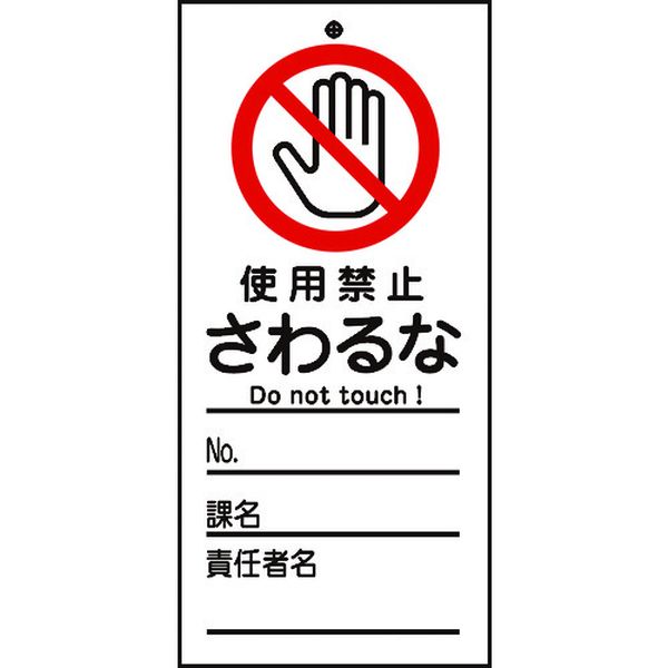 ・熱圧着一体成型(ラミ加工)により文字を封入しているため、摩擦による文字消えはありません。・当該情報の明示(指示)に。・命札として。・表示内容：使用禁止・さわるな・取付仕様：穴1ヵ所・縦(mm)：150・横(mm)：70・厚さ(mm)：2・...