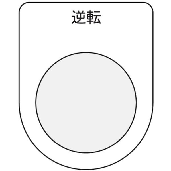 ・裏面が、白地塗装された透明アクリルに文字を裏彫りしているため、文字が消えにくくなっています。・書体:丸ゴシック(JIS書体)・配電盤・分電盤・制御盤・電気通信機器・工業機械などに取り付け、その名称・用途・機能を表示します。・表示内容：逆転...