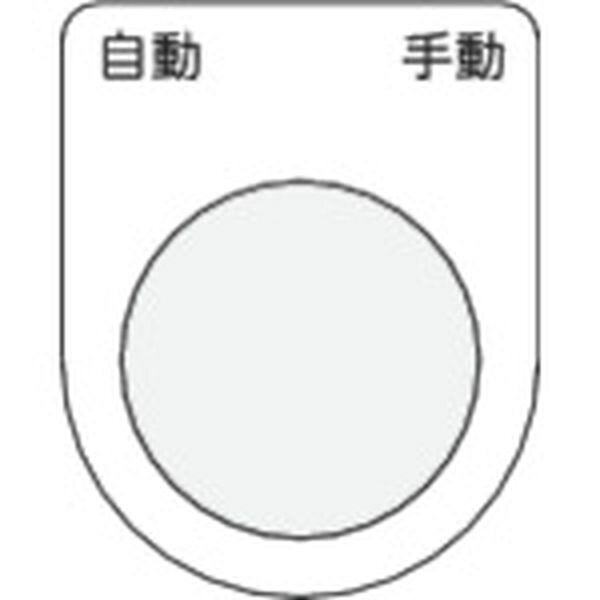 ・裏面が、白地塗装された透明アクリルに文字を裏彫りしているため、文字が消えにくくなっています。・配電盤・分電盤・制御盤・電気通信機器・工業機械などに取り付け、その名称・用途・機能を表示します。・表示内容：自動　手動・文字色：黒・縦(mm)：...