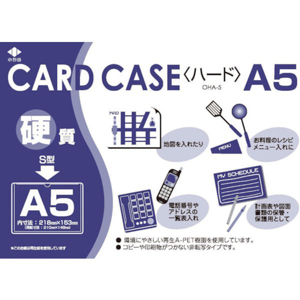 ・環境に優しい再生PET樹脂製です。・透明度が高く、印刷物の転写がありません。・タイプ：A5・厚さ(mm)：0.4・内形寸法(mm)縦：153・内形寸法(mm)横：218・規格：A5・硬質タイプ・生産国 日本・JANコード 45823066...