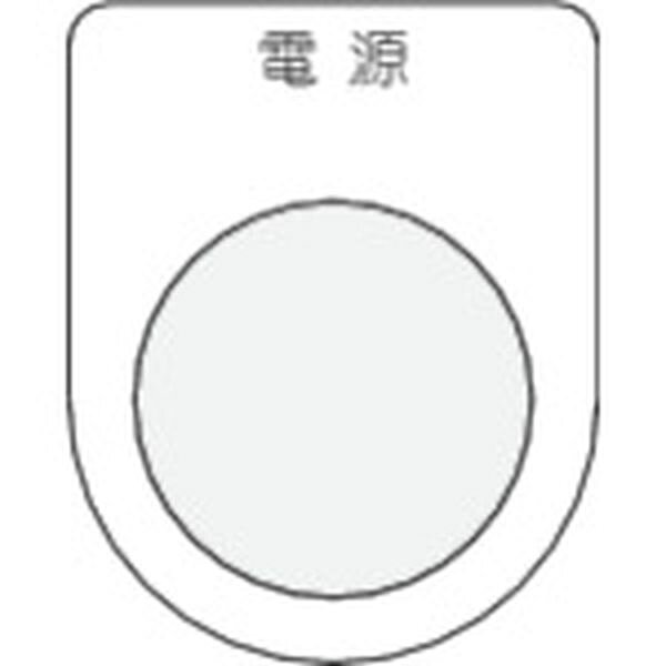 ・裏面が、白地塗装された透明アクリルに文字を裏彫りしているため、文字が消えにくくなっています。・書体:丸ゴシック(JIS書体)・配電盤・分電盤・制御盤・電気通信機器・工業機械などに取り付け、その名称・用途・機能を表示します。・表示内容：電源...
