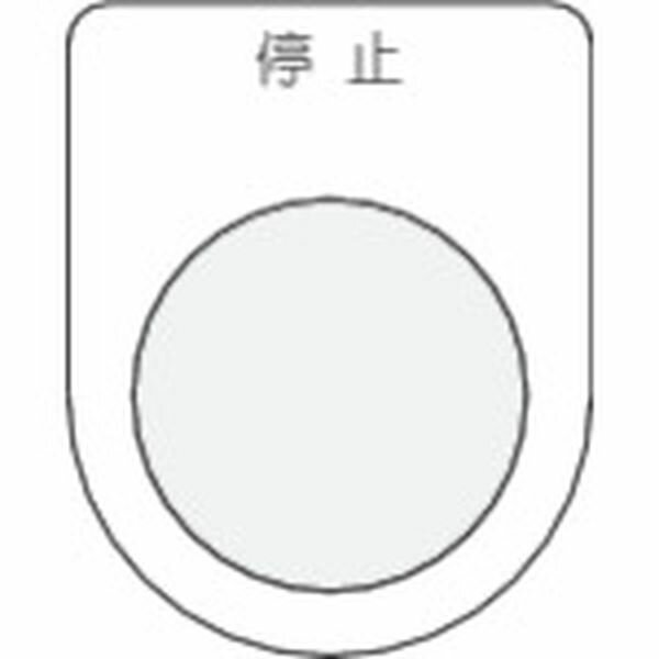 ・裏面が、白地塗装された透明アクリルに文字を裏彫りしているため、文字が消えにくくなっています。・書体:丸ゴシック(JIS書体)・配電盤・分電盤・制御盤・電気通信機器・工業機械などに取り付け、その名称・用途・機能を表示します。・表示内容：停止...