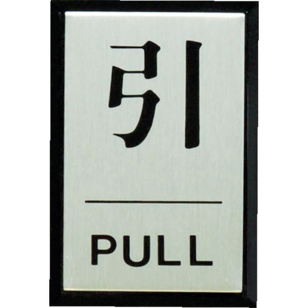 ・アルミ特殊仕上げで、文字が消えにくいです。・住宅や施設、共用スペース、店舗のサイン表示として。・表示内容：引 PULL・取付仕様：粘着シール・縦(mm)：60・横(mm)：40・厚さ(mm)：3・色：シルバー・黒・取付方法：貼付タイプ(テ...