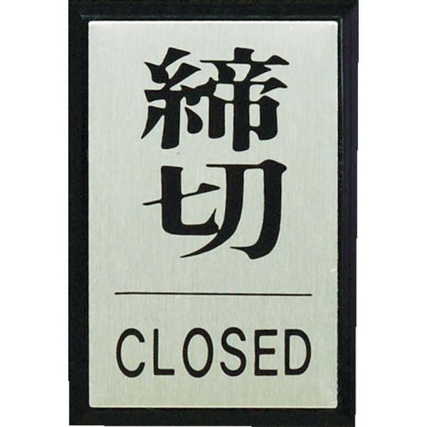 ・アルミ特殊仕上げで、文字が消えにくいです。・住宅や施設、共用スペース、店舗のサイン表示として。・表示内容：締切　CLOSED・取付仕様：粘着シール・縦(mm)：60・横(mm)：40・厚さ(mm)：3・色：シルバー・黒・取付方法：貼付タイ...