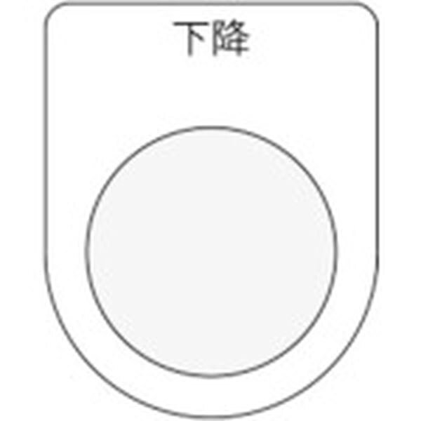 ・裏面が、白地塗装された透明アクリルに文字を裏彫りしているため、文字が消えにくくなっています。・配電盤・分電盤・制御盤・電気通信機器・工業機械などに取り付け、その名称・用途・機能を表示します。・表示内容：下降・文字色：黒・縦(mm)：50・...