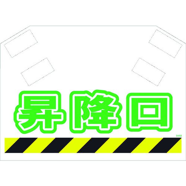 ・軽量で強度があるターポリン製です。・交差筋かいに直付けできる、新しいタイプの筋かい標識です。・マジックテープで取り付けが簡単です。・単管やロープへの表示に。・表示内容：昇降口・取付仕様：マジックテープ・縦(mm)：340・横(mm)：62...