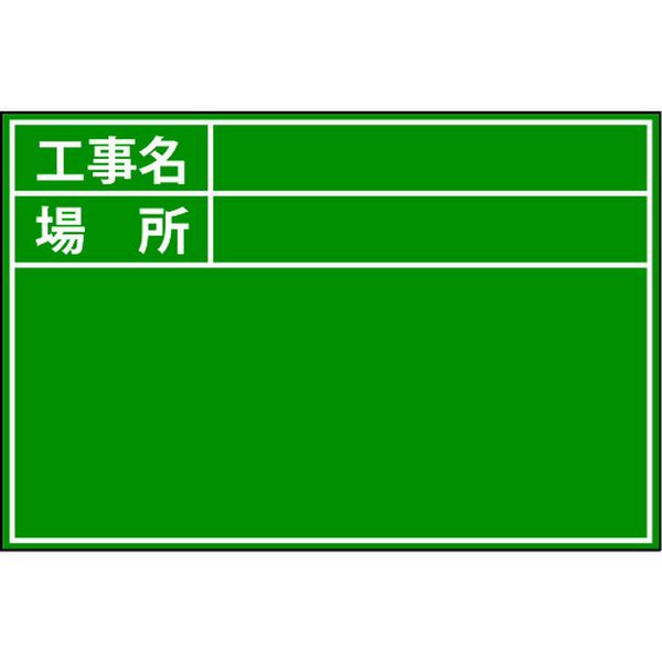 ・一つの差し替えボードでプレート交換し使用できます。・差し替えボード04110に取り付け使用します。・縦(mm)：100・横(mm)：140・表示内容：工事名・場所・色：グリーン・適合ボード：04110・生産国 日本・JANコード 4962...
